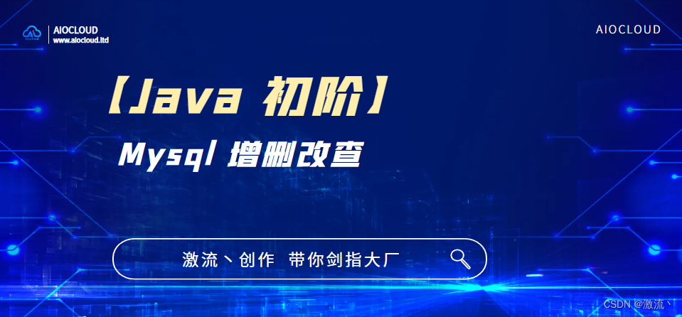 【java 初级】 Mysql 增删改查java中mysql的增删改查函数详细解释 Csdn博客