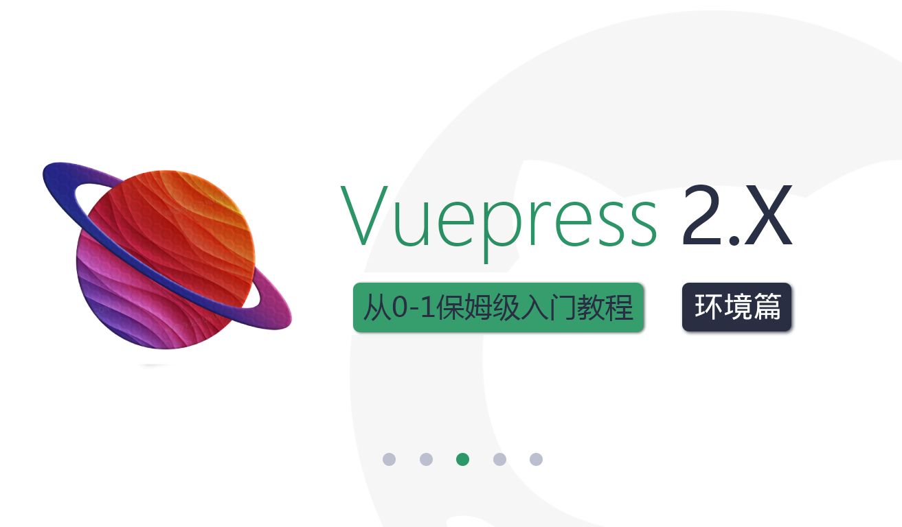 Vuepress 2从0-1保姆级入门教程——环境篇_passwordgloo的博客-CSDN博客
