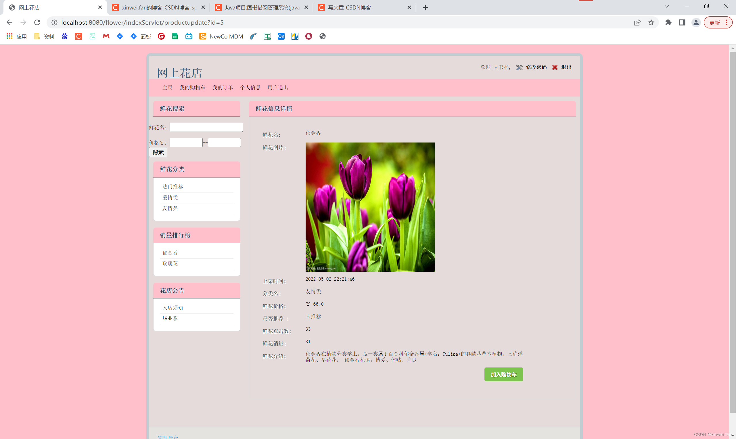 Java项目:网上花店系统(java+javaweb+jsp+mysql)_网上花店用户资料表用户,种类表分类,管理员表管理员,商品表商品 留言表,安全记录-CSDN博客