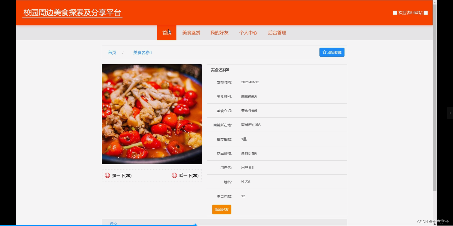 附源码 Java毕业设计校园周边美食探索及分享平台（系统lw）校园周边美食分享系统 Csdn博客