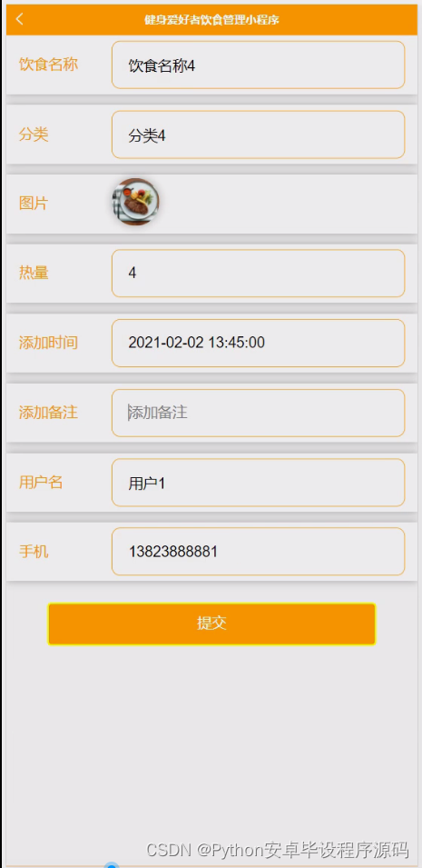 [附源码]计算机毕业设计Python+uniapp健身爱好者饮食管理小程序63rk7(程序+lw+远程部署)-CSDN博客