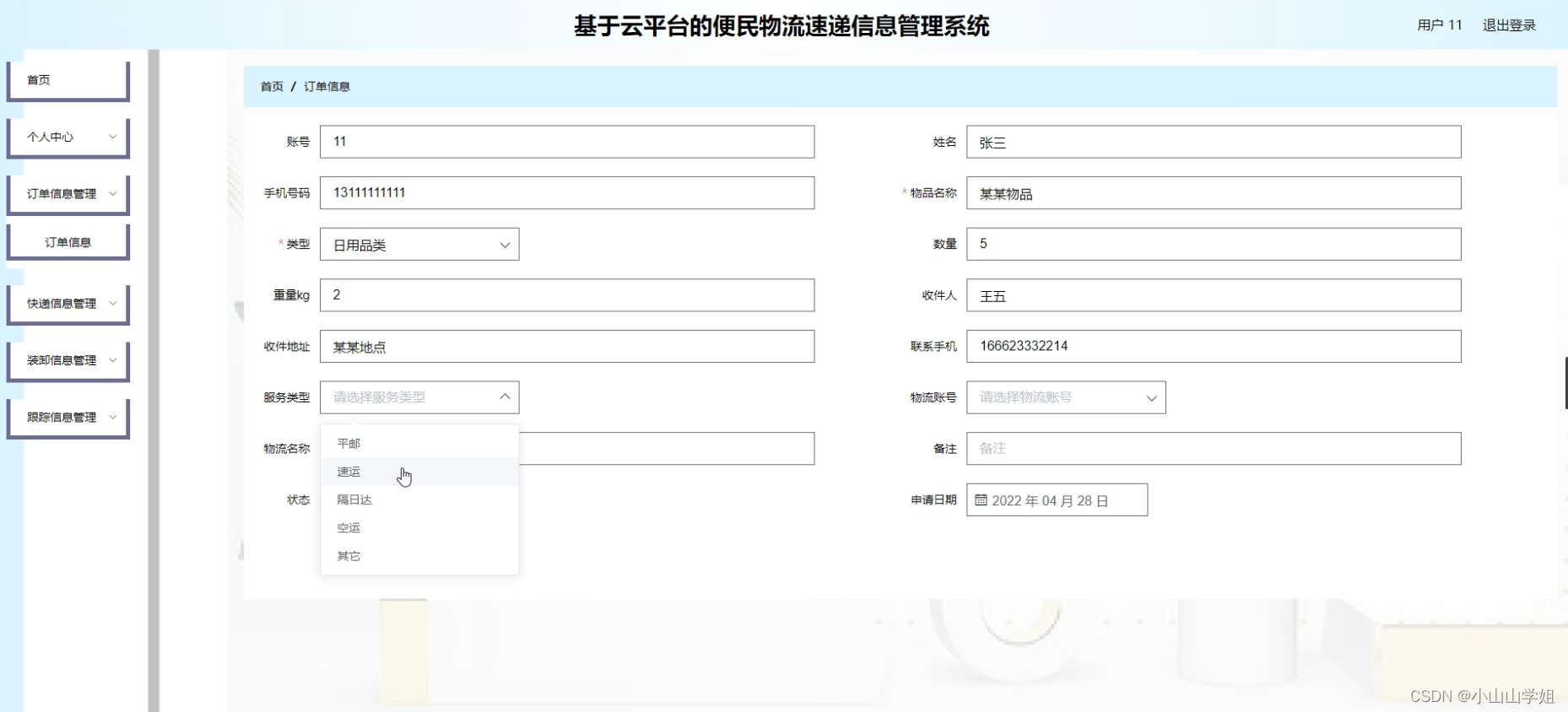 Springboot毕设项目基于云平台的便民物流速递信息管理系统xu3ksjavavuemybatismavenmysqlsprnig)基于云平台的毕设 Csdn博客 3616