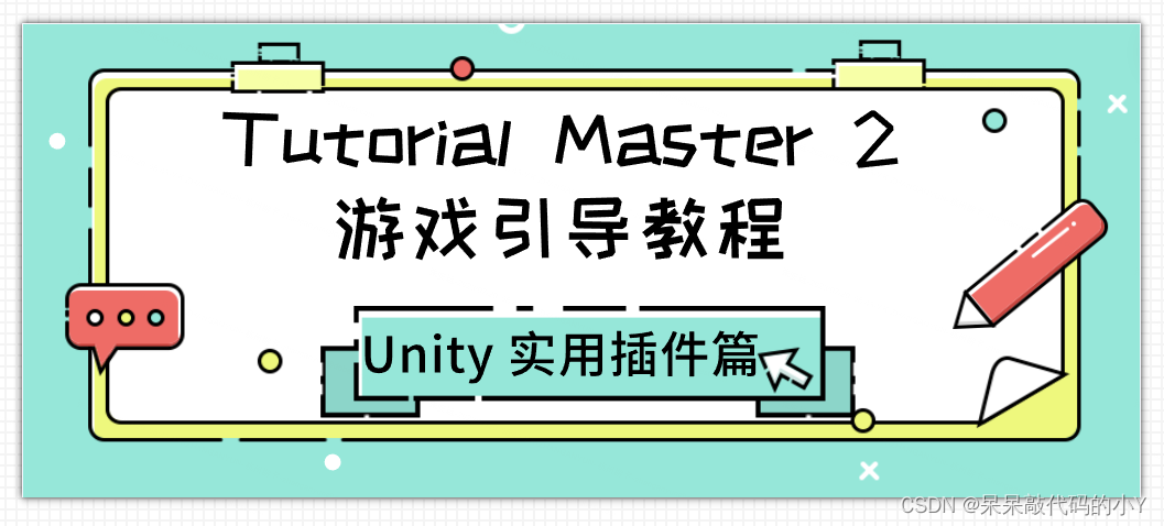 【Unity 实用工具篇】 | Tutorial Master 2 游戏引导教程 功能深入学习_unity游戏新手引导框架-CSDN博客