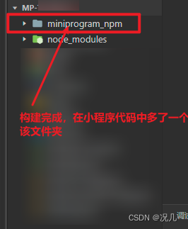 没有找到可以构建的NPM包，请确认需要参与构建的npm都在 `miniprogramRoot` 目录内 --- 微信小程序报错_没有找到可以构建的 npm 包,请确认需要参与构建的 npm 都 ...