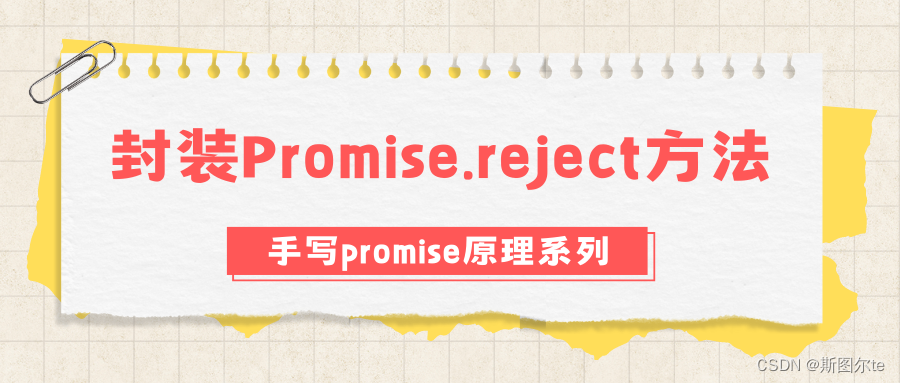 手写promise原理系列七：封装Promise.reject方法，Promise.reject的用法_promise.reject() 用法-CSDN博客