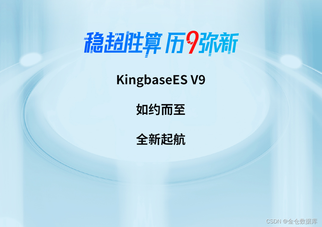 一张图看懂KingbaseES V9_kingbasev9-CSDN博客