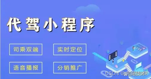 代驾小程序开发有哪些功能 Csdn博客 