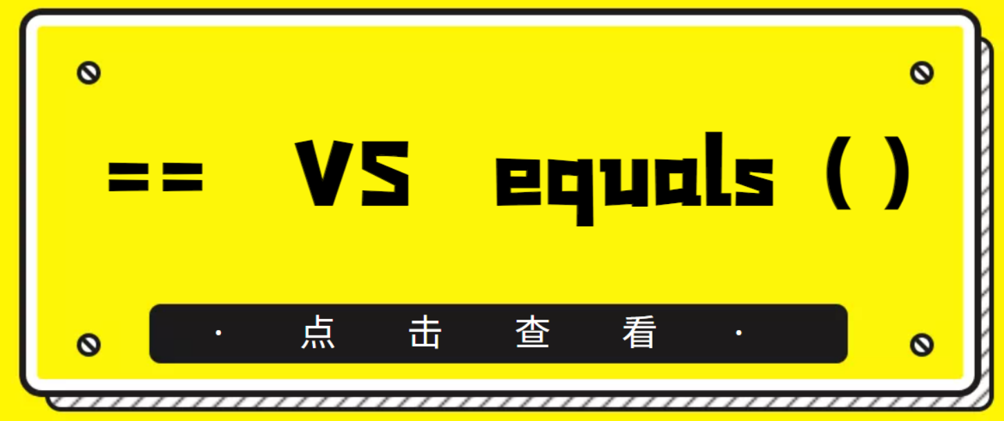 equals和==的区别和联系（从小白到大师，只需要几分钟）_==和equals-CSDN博客
