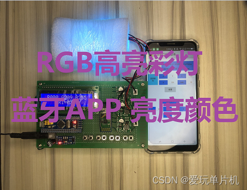 STM32单片机手机APP蓝牙高亮RGB彩灯控制板任意颜色亮度调光_蓝牙控制rgb灯stm32-CSDN博客