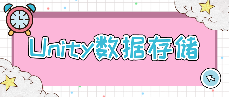 Unity零基础到入门☀️ Unity中的数据存储 Playerprefs 云社区 华为云 