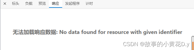 无法加载响应数据no Data Found For Resource With Given Identifier Csdn博客