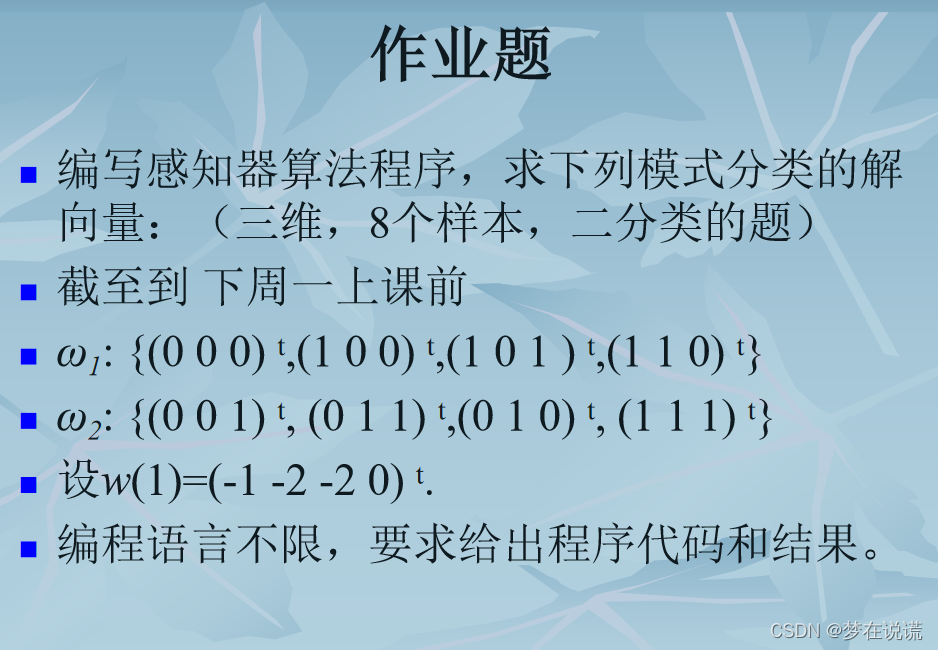 用matlab通过感知器算法程序实现2分类编写感知器算法程序求下列模式分类的解向量三维8个样本二分类的题 截至到 Csdn博客