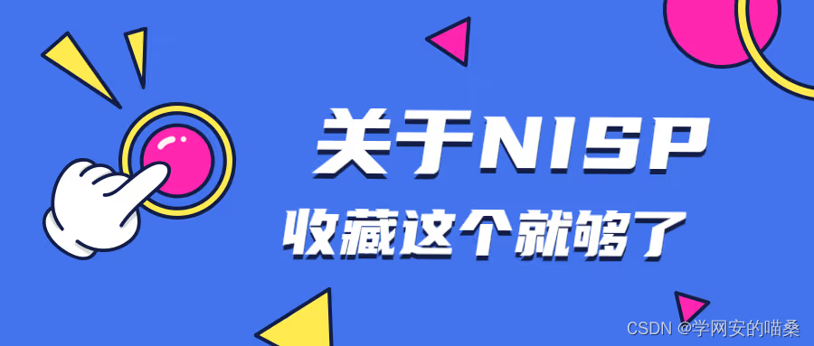 关于NISP，收藏这个就够了！_nisp二级换证cisp一共需要多少钱-CSDN博客