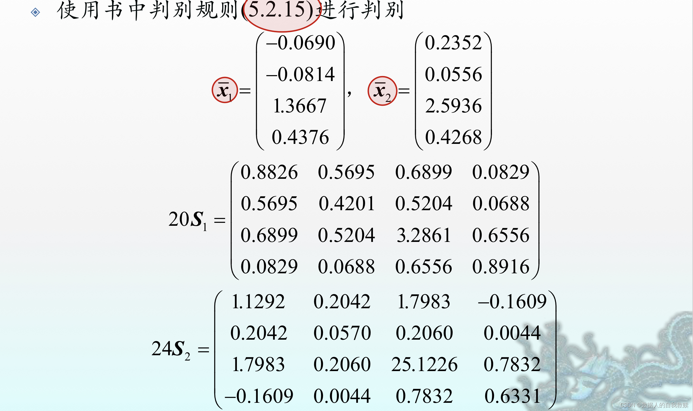 【应用多元统计分析】ch5 判别分析1，2——引言，距离判别判别分析的例题及解析 Csdn博客 2428