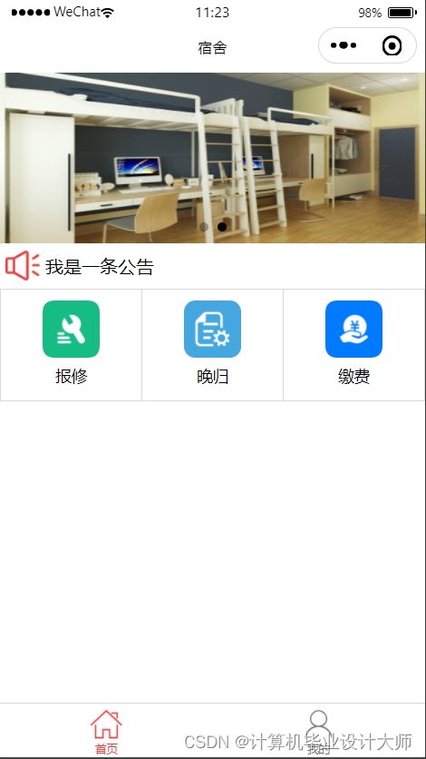 宿舍管理微信小程序源码学生宿舍管理小程序源码 Csdn博客