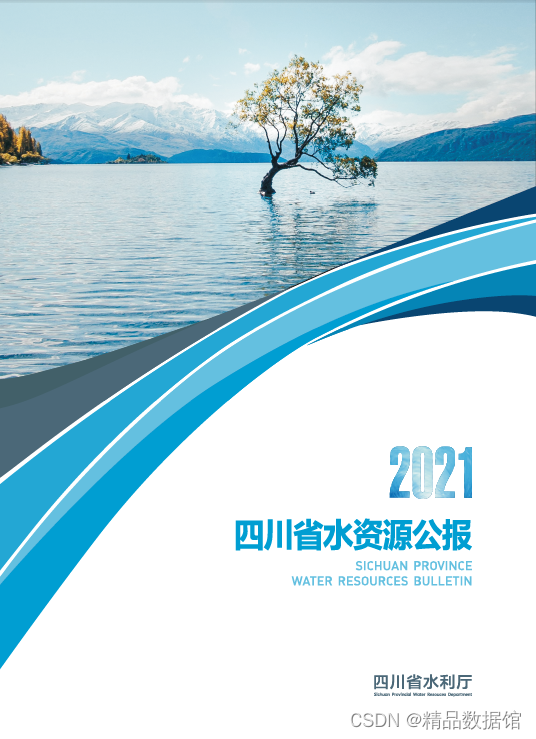 四川省水资源公报（1997-2021）_四川水资源公报2002-CSDN博客