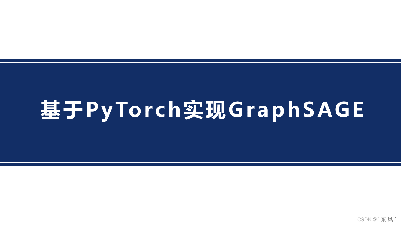 Pytorch实现GraphSAGE(基于PyTorch实现)_graphsage pytorch-CSDN博客