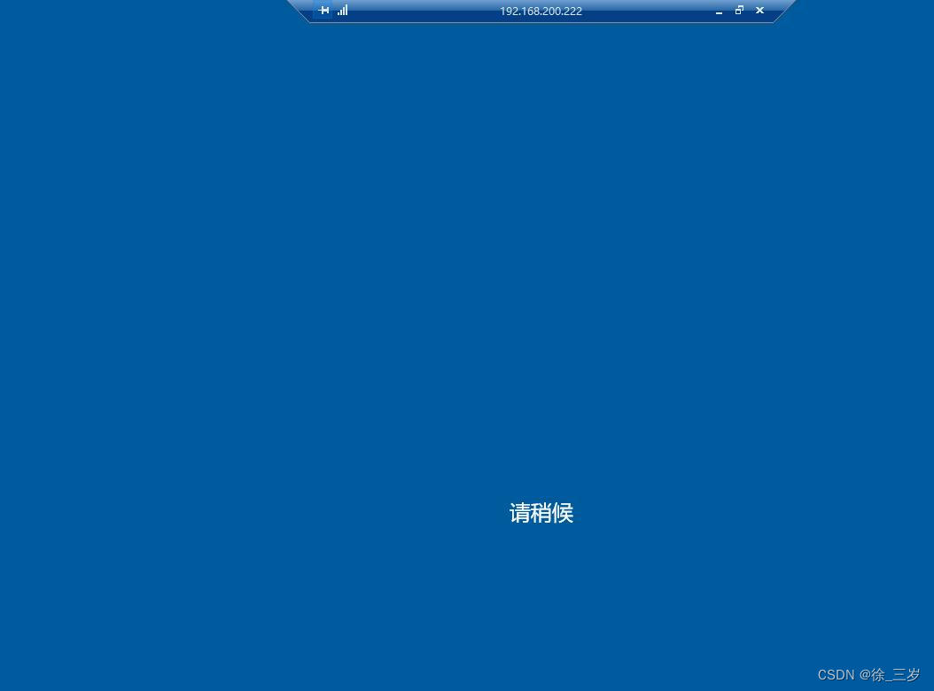 Windows远程桌面连接一直显示“请稍候”解决办法远程桌面一直请稍后 Csdn博客 8309