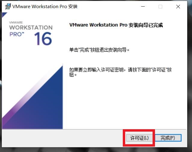 VMware workstation 16 pro详细安装教程（图文详解）_vmware16pro安装教程-CSDN博客