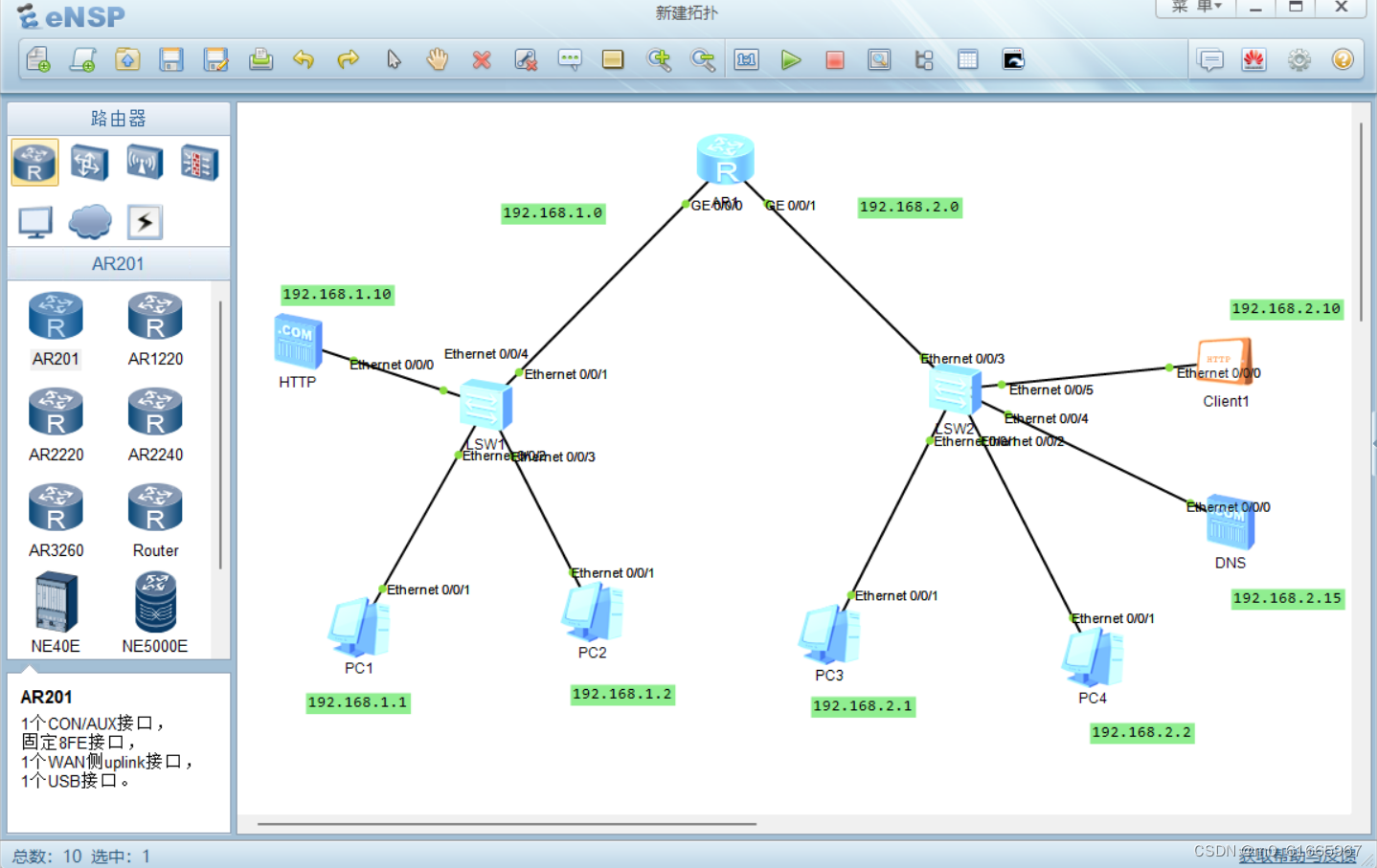 使用eNSP完成基础网络搭建_使用ensp搭建基础网络-CSDN博客
