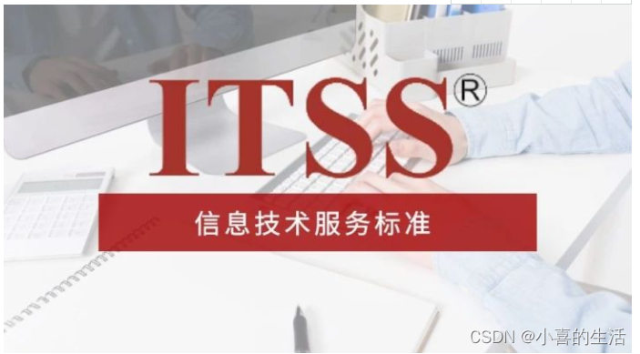 什么是ITSS认证-CSDN博客