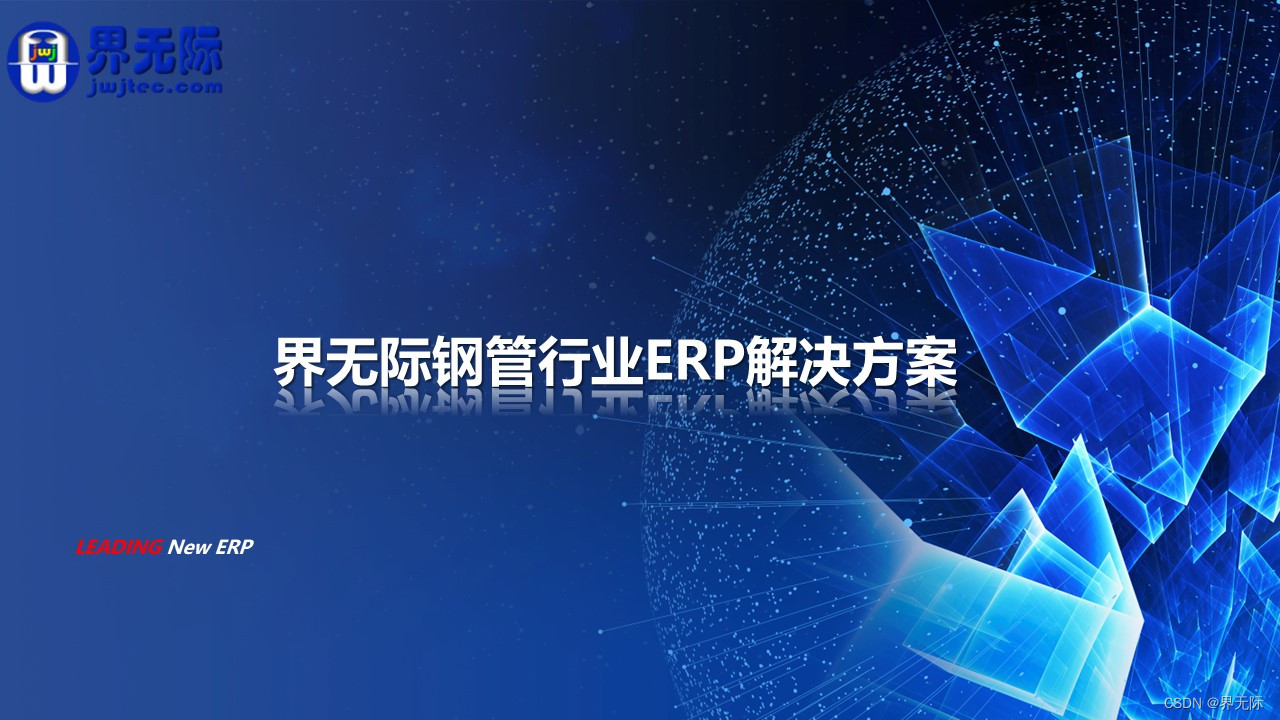 界无际基于odoo架构的钢管制造数字化erp解决方案钢管数字化服务平台 技术方案 Csdn博客
