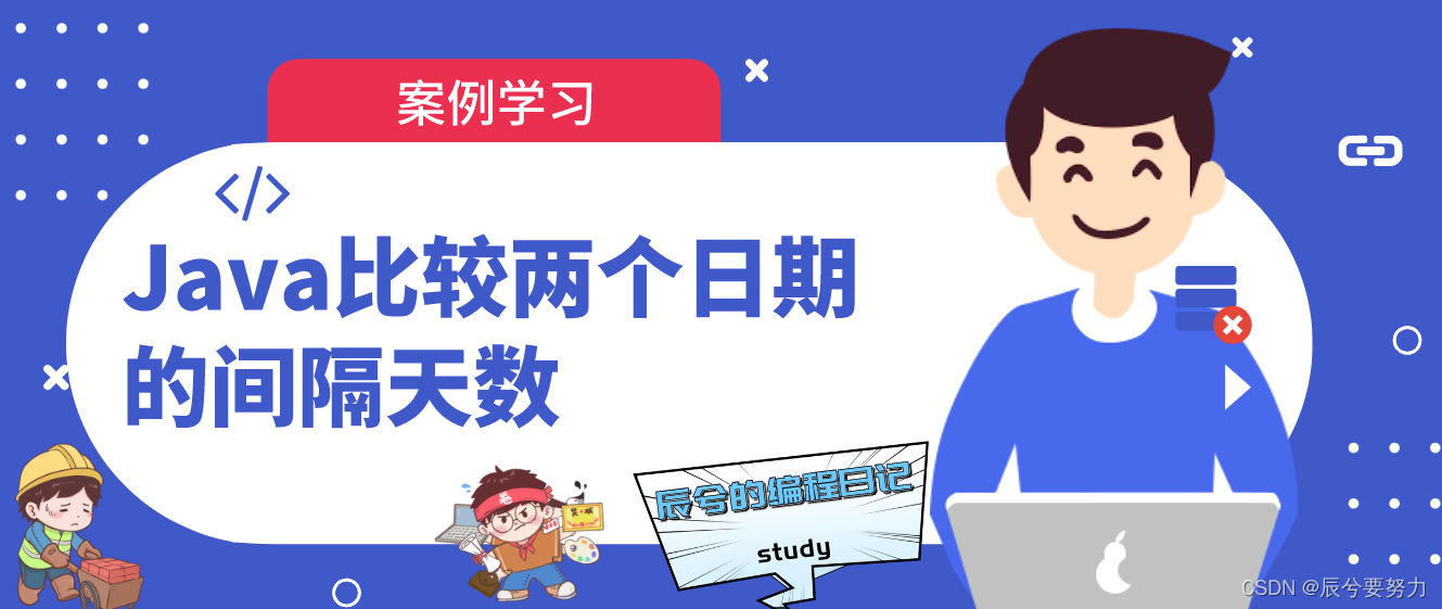 Java比较两个日期的间隔天数（案例详解）java 日期比较天数 Csdn博客