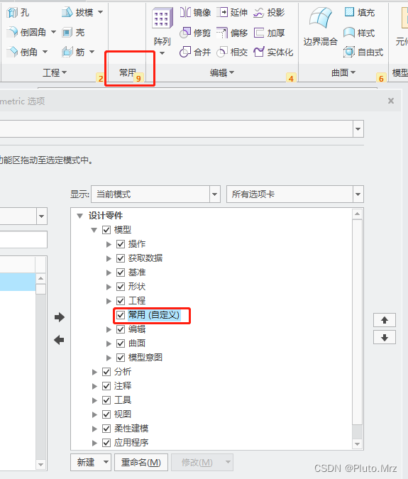 Creo（proe）自定义功能区_proe功能区怎么调出来_Pluto.Mrz的博客-CSDN博客