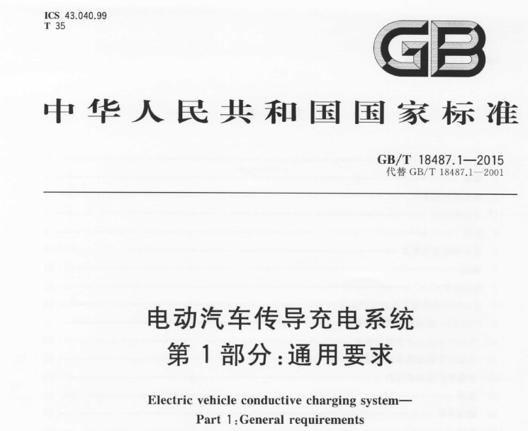 GB/T 18487电动汽车充电领域国家标准解析 篇一（充电术语和定义）-EW帮帮网