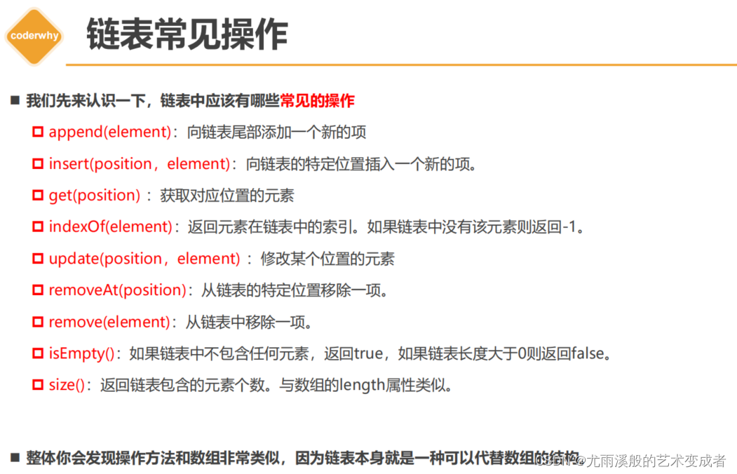 前端算法 链表结构codewhy代码 Csdn博客