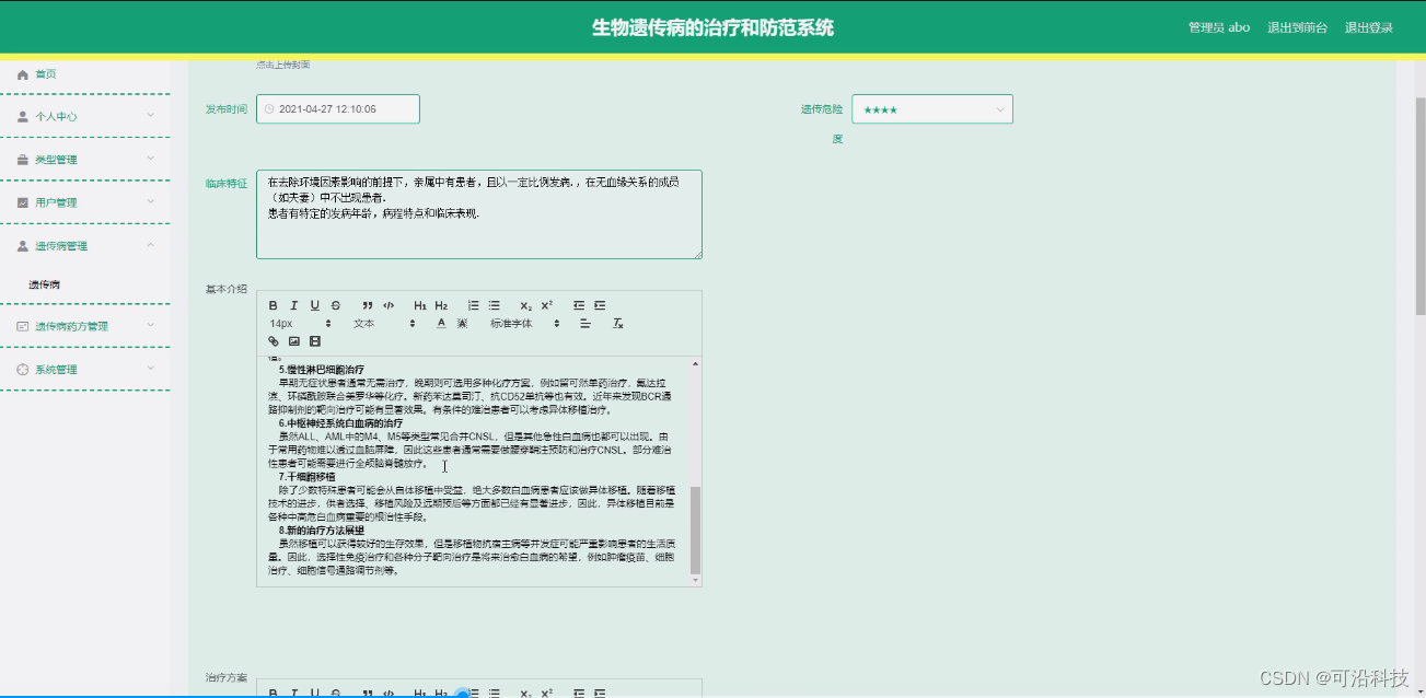 Java毕业设计生物遗传病的治疗和防范系统（附源码、数据库） Csdn博客