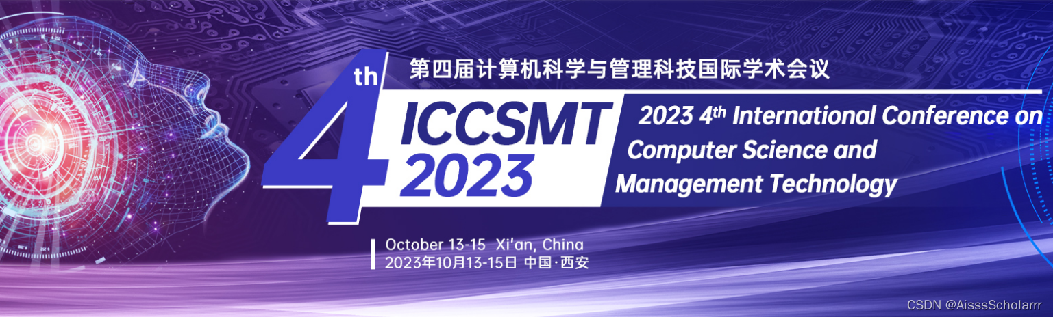 【ACM独立出版 | 往届均已顺利完成EI和SCOPUS检索|计算机领域ei会议】第四届计算机科学与管理科技国际学术会议(ICCSMT 2023)-CSDN博客
