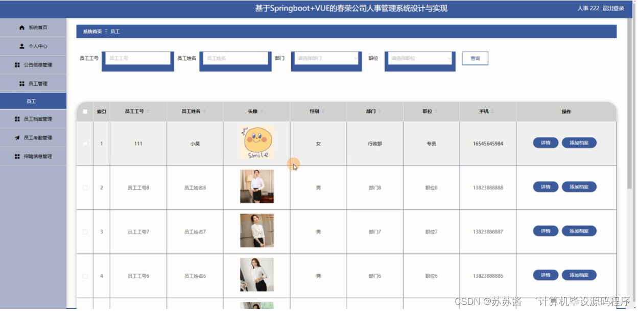 计算机毕业设计springbootvue的春荣公司人事管理系统设计与实现14c1e9【附源码数据库部署lw】人事管理系统传统的人力