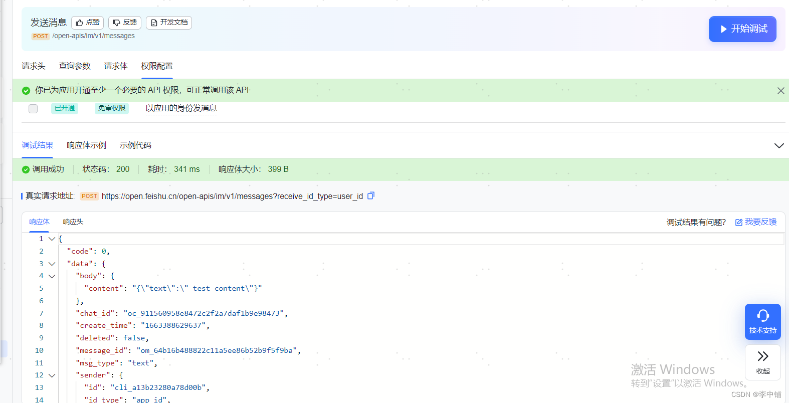 自建企业应用对接第三方飞书消息接口（java）java项目集成使用飞书短信 Csdn博客