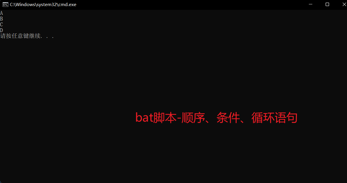 【bat】脚本基础、顺序条件和循环语句_bat脚本循环执行命令-CSDN博客