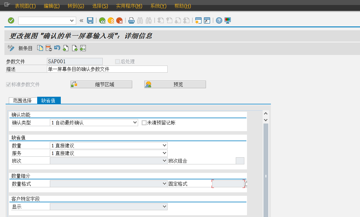 28 PP配置-生产车间控制/商店底价控制-工序-定义报工屏幕默认值(OPK0-Define Single-Screen Entry for Confirming Production ...