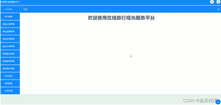 java/jsp/ssm在线旅行观光服务平台【2024年毕设】_2024javaee大作业 基于javaee架构的景区旅游服务平台-CSDN博客