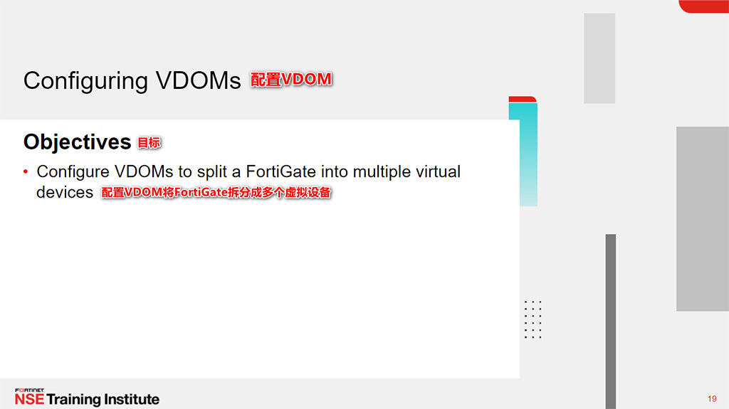 教程篇(7.0) 03. FortiGate基础架构 & 虚拟域(VDOM) Fortinet 网络安全专家 NSE 4_fortigate ...