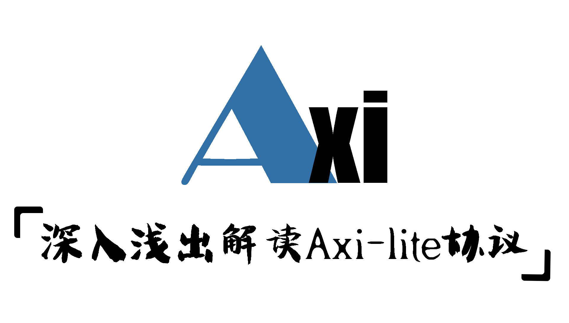 【数字IC】深入浅出理解AXI-Lite协议-EW帮帮网