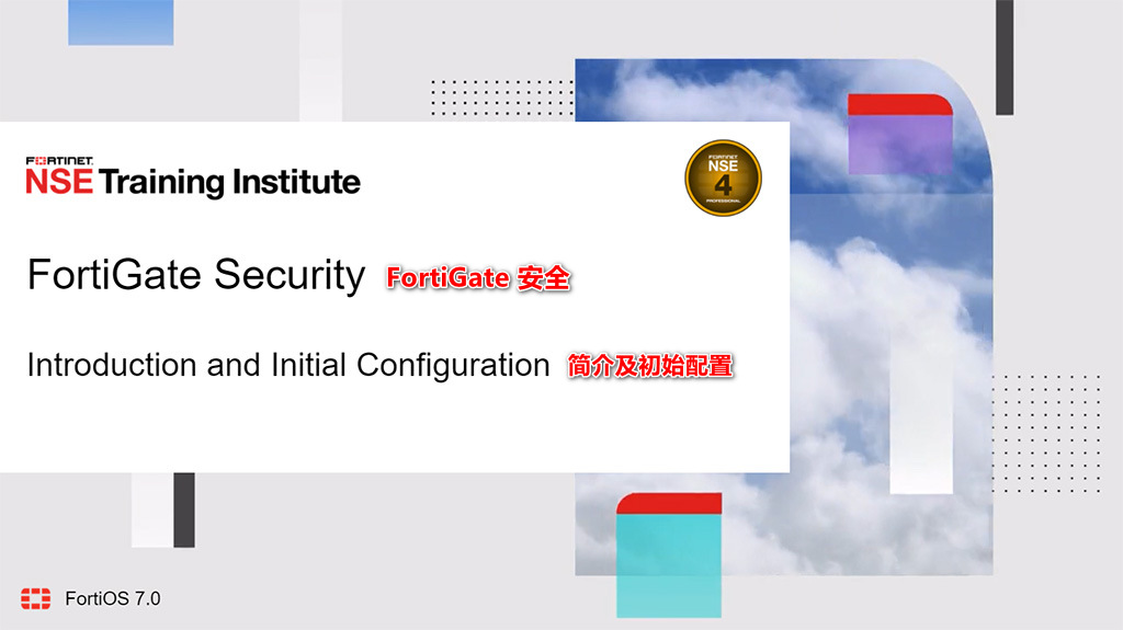 教程篇(7.0) 01. FortiGate安全 & 简介及初始配置 Fortinet 网络安全专家 NSE 4_飞塔防火墙虚拟机部署-CSDN博客