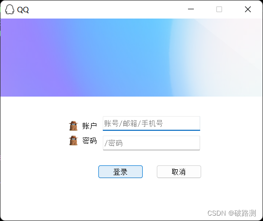QT day2模仿QQ登录界面_qt qlineedit qcompleter 模仿qq登录-CSDN博客