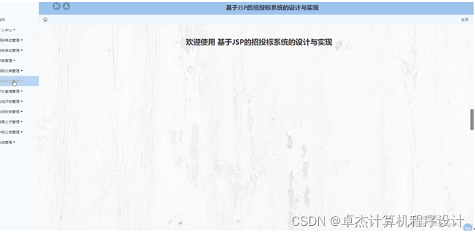 附源码 基于jsp的招投标系统的设计与实现j2u6p9计算机毕设jsp招标代理机构标书管理系统的设计与实现的代码 Csdn博客