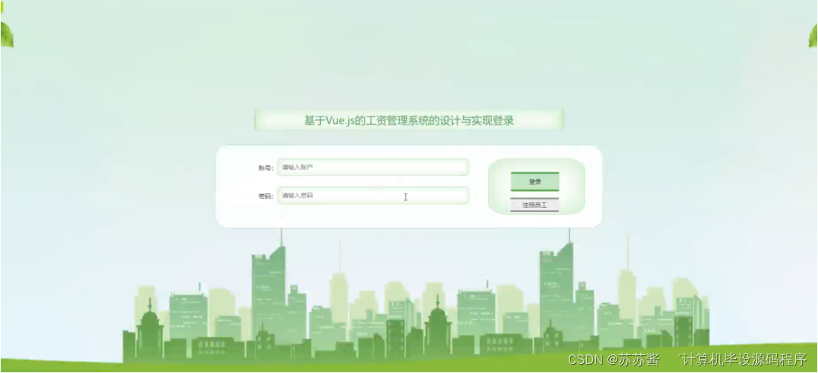 计算机毕业设计springboot基于vuejs的工资管理系统的设计与实现1y8uc9【附源码】springbootvue职工工资管理系统 Csdn博客