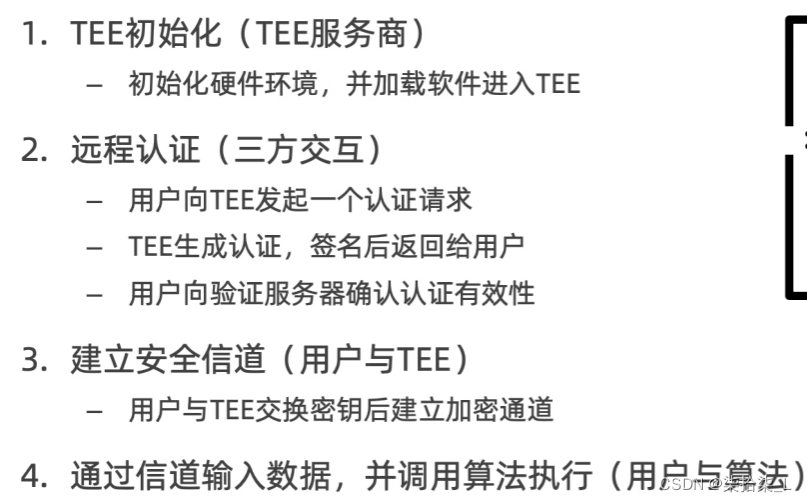 可信执行环境TEE_可信执行环境 远程认证-CSDN博客