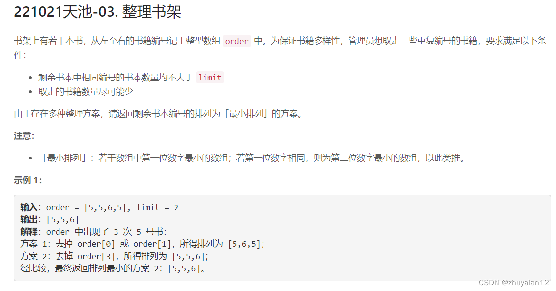 「天池 X LeetCode」在线编程专场选拔赛 2022/10/22_221021天池-03. 整理书架 c++实现-CSDN博客