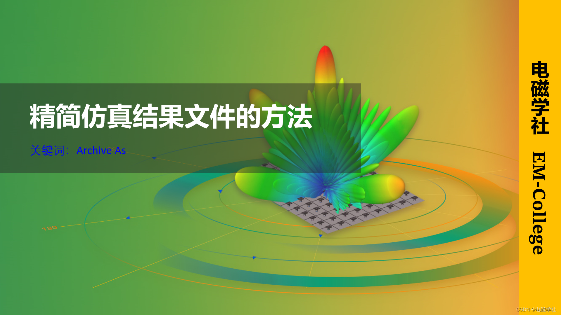 CST仿真指导 | 精简仿真结果文件的方法_cst一维仿真结果如何只保存最后一个状态的仿真结果-CSDN博客