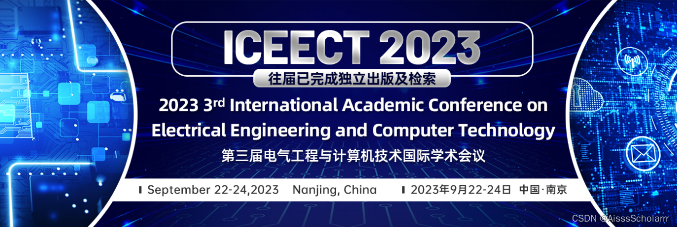 【ei论文，计算机领域|JPCS出版，往届所录用论文均已完成出版及EI核心检索】第三届电气工程与计算机技术国际学术会议（ICEECT 2023）-CSDN博客