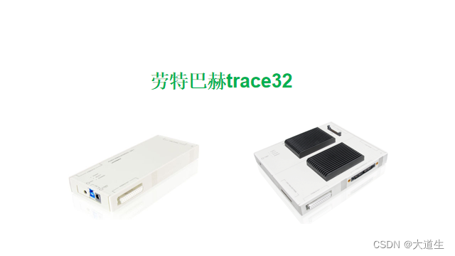 【AUTOSAR】AUTOSAR开发工具链（三）----劳特巴赫trace32的使用_劳特巴赫 trace export-CSDN博客