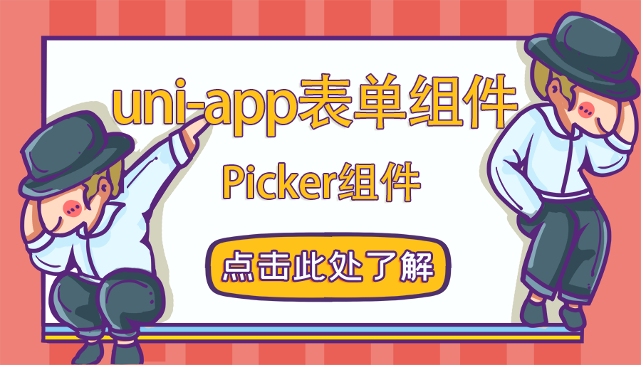 《uni-app》表单组件-Picker组件-EW帮帮网