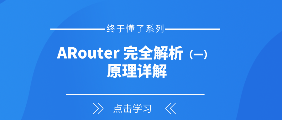 “终于懂了” 系列：组件化框架 ARouter 完全解析（一） 原理详解-EW帮帮网